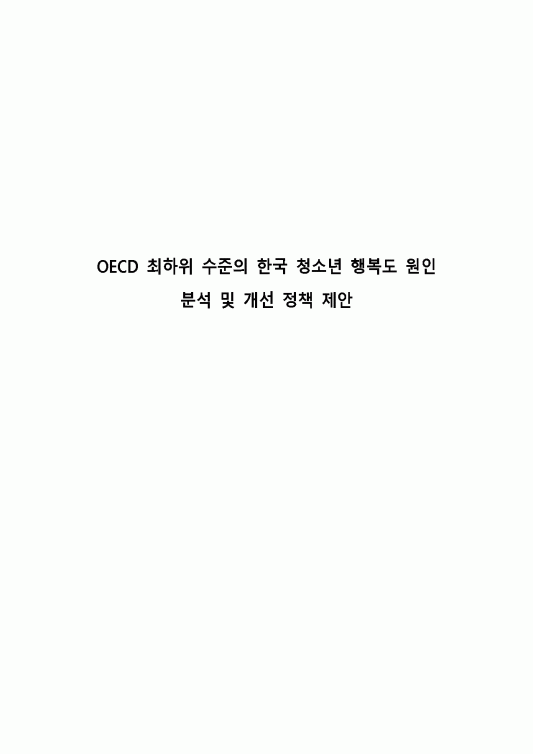 OECD 최하위 수준의 한국 청소년 행복도 원인 분석 및 개선 정책 제안