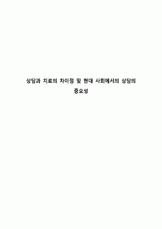 상담과 치료의 차이점 및 현대 사회에서의 상담의 중요성