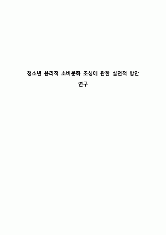 청소년 윤리적 소비문화 조성에 관한 실천적 방안 연구