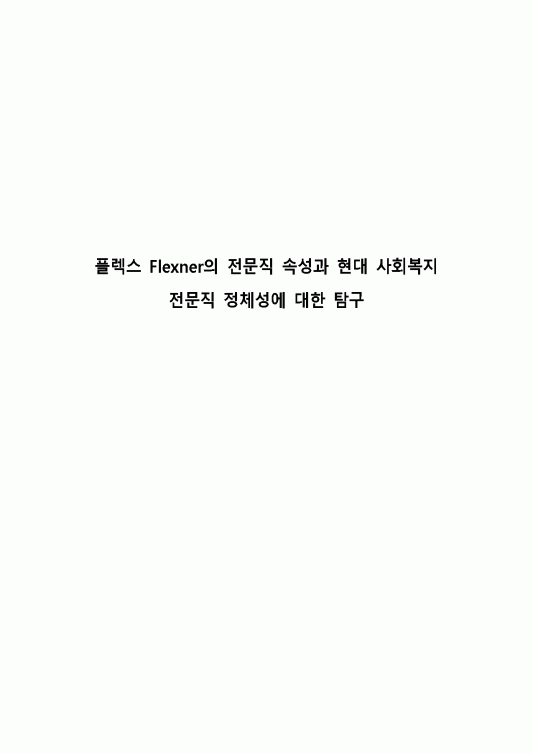 플렉스 Flexner의 전문직 속성과 현대 사회복지 전문직 정체성에 대한 탐구
