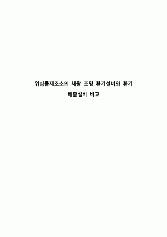 위험물제조소의 채광 조명 환기설비와 환기 배출설비 비교