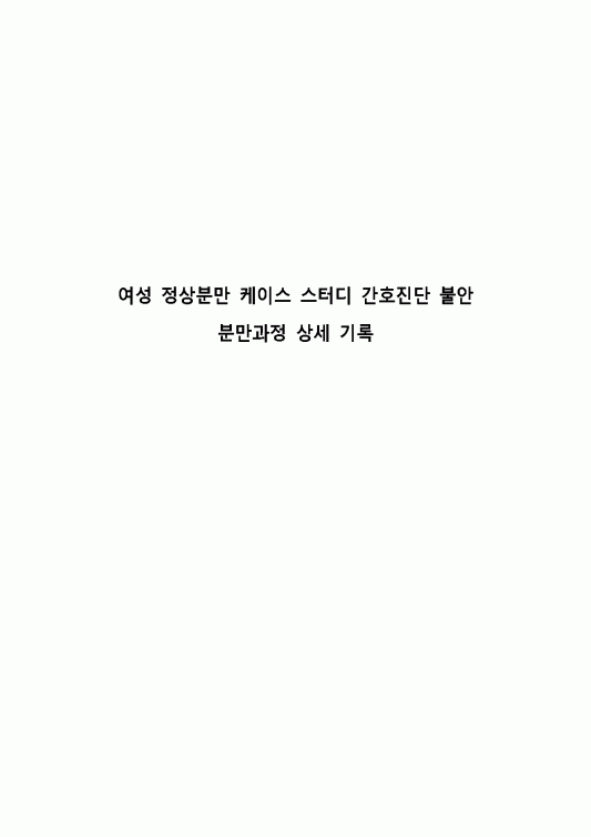 여성 정상분만 케이스 스터디 간호진단 불안 분만과정 상세 기록
