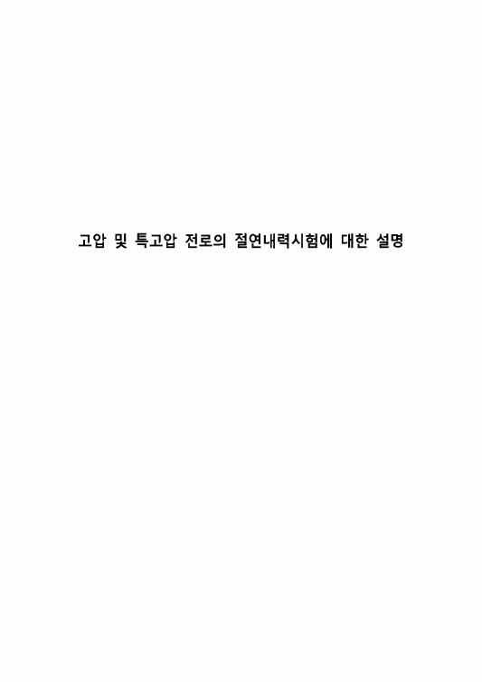 고압 및 특고압 전로의 절연내력시험에 대한 설명