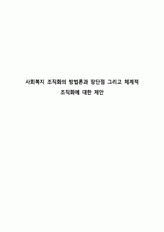 사회복지 조직화의 방법론과 장단점 그리고 체계적 조직화에 대한 제안