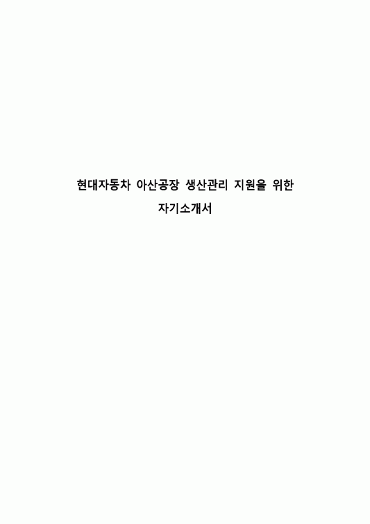 현대자동차 아산공장 생산관리 지원을 위한 자기소개서
