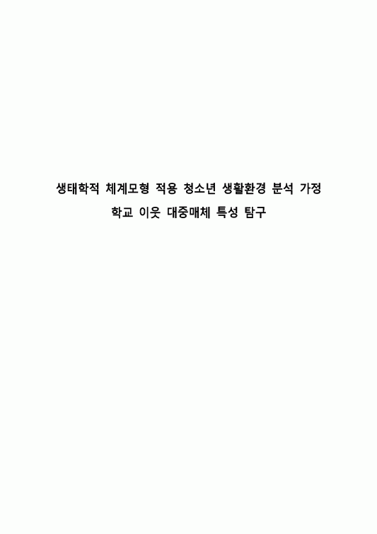 생태학적 체계모형 적용 청소년 생활환경 분석 가정 학교 이웃 대중매체 특성 탐구