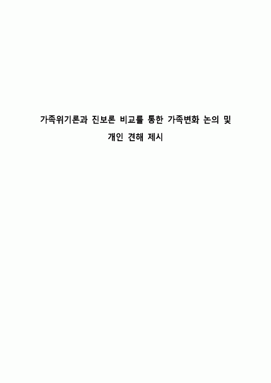 가족위기론과 진보론 비교를 통한 가족변화 논의 및 개인 견해 제시