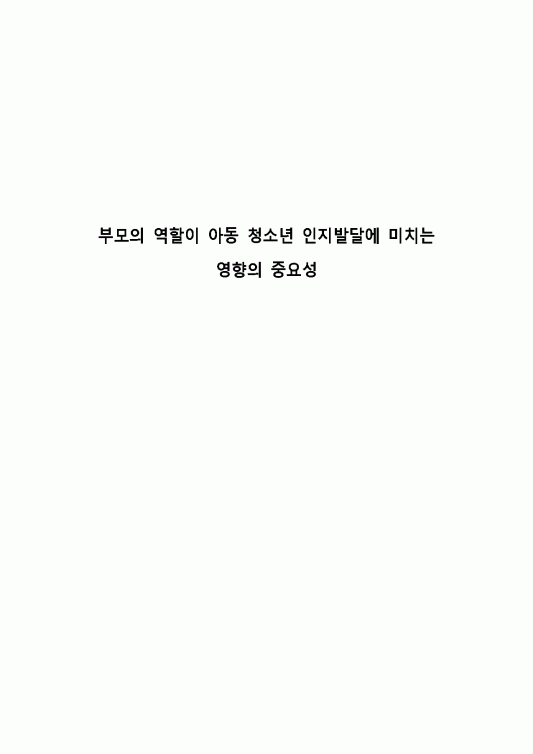 부모의 역할이 아동 청소년 인지발달에 미치는 영향의 중요성