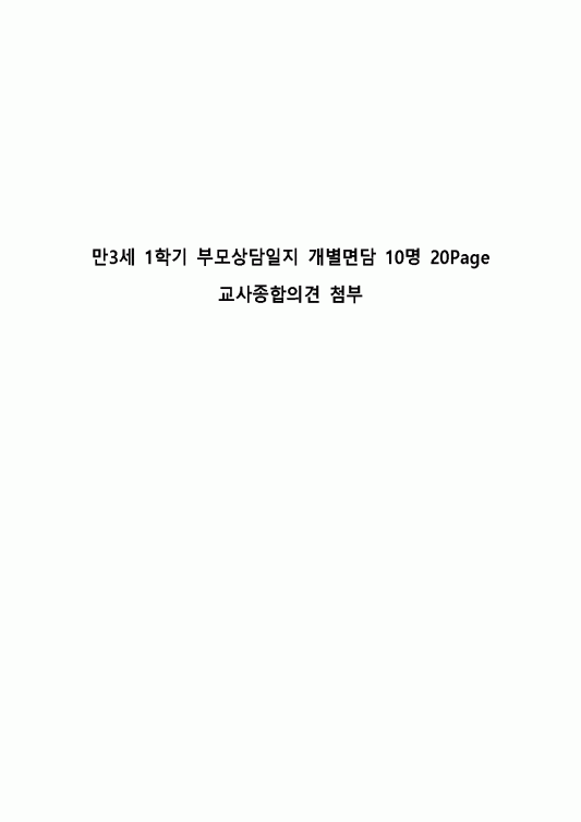 만3세 1학기 부모상담일지 개별면담 10명 20Page 교사종합의견 첨부