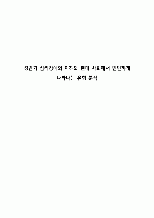 성인기 심리장애의 이해와 현대 사회에서 빈번하게 나타나는 유형 분석