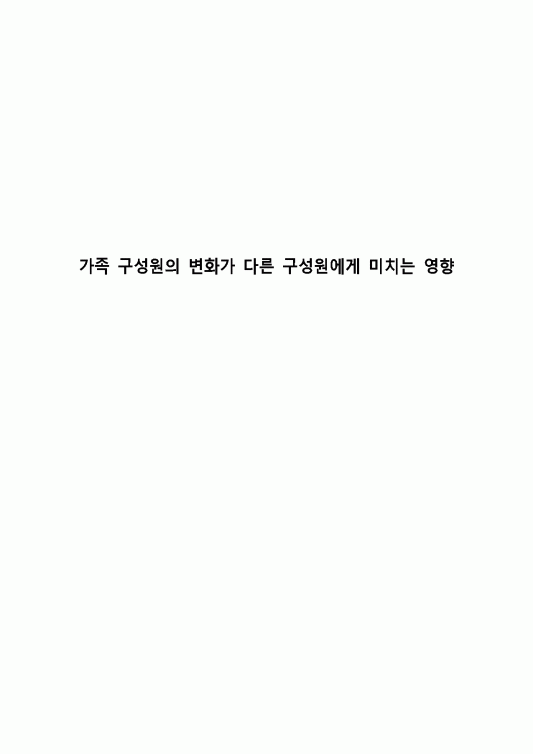 가족 구성원의 변화가 다른 구성원에게 미치는 영향