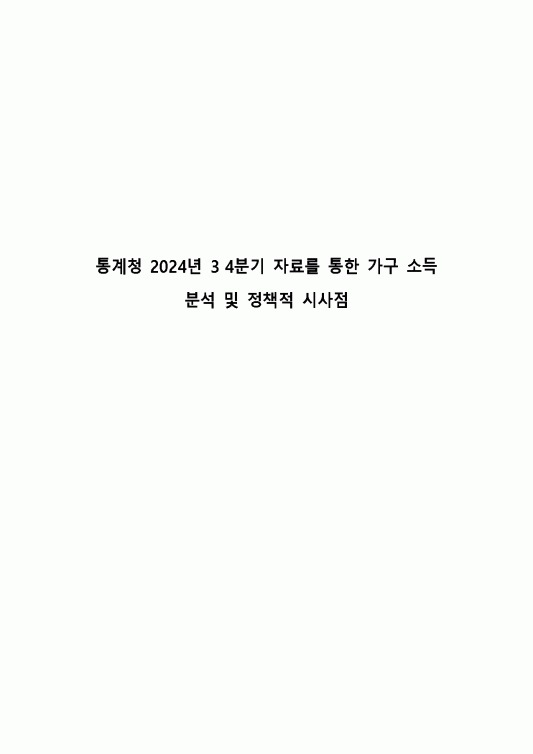 통계청 2024년 3 4분기 자료를 통한 가구 소득 분석 및 정책적 시사점