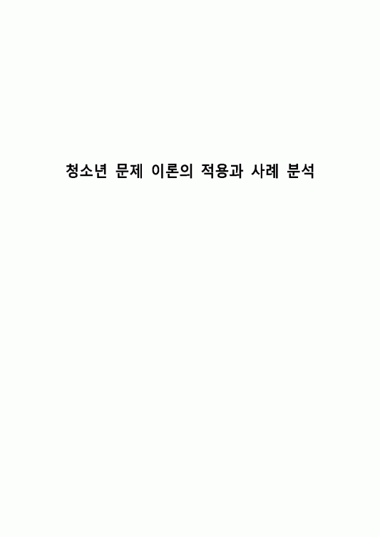 청소년 문제 이론의 적용과 사례 분석