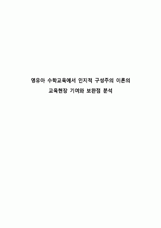 영유아 수학교육에서 인지적 구성주의 이론의 교육현장 기여와 보완점 분석