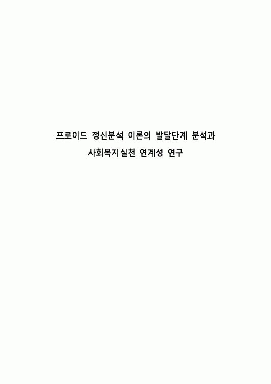 프로이드 정신분석 이론의 발달단계 분석과 사회복지실천 연계성 연구