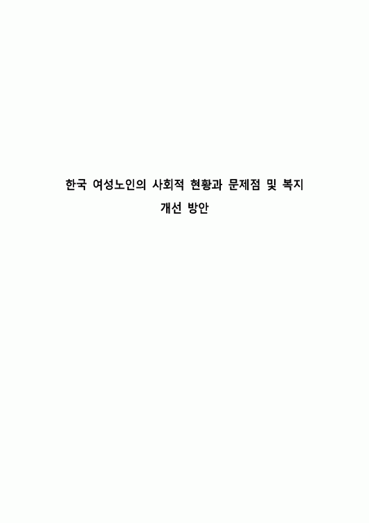 한국 여성노인의 사회적 현황과 문제점 및 복지 개선 방안