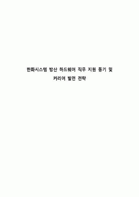 한화시스템 방산 하드웨어 직무 지원 동기 및 커리어 발전 전략