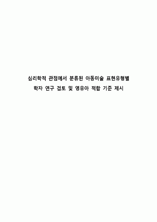 심리학적 관점에서 분류된 아동미술 표현유형별 학자 연구 검토 및 영유아 적합 기준 제시