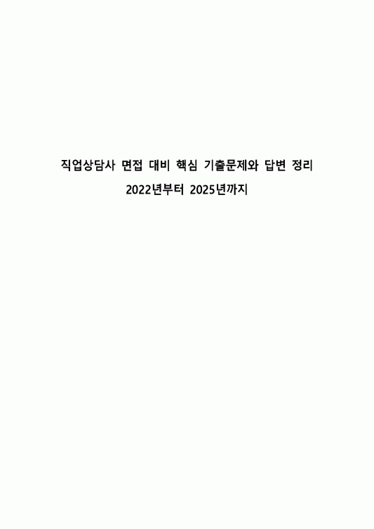 직업상담사 면접 대비 핵심 기출문제와 답변 정리 2022년부터 2025년까지