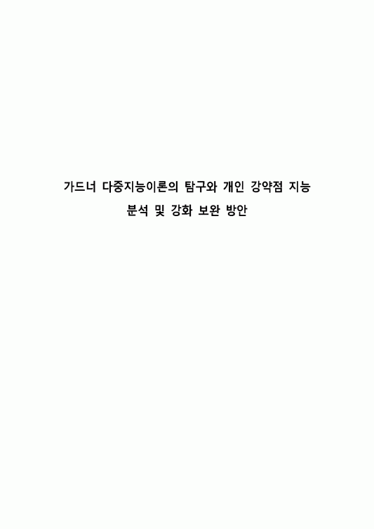 가드너 다중지능이론의 탐구와 개인 강약점 지능 분석 및 강화 보완 방안