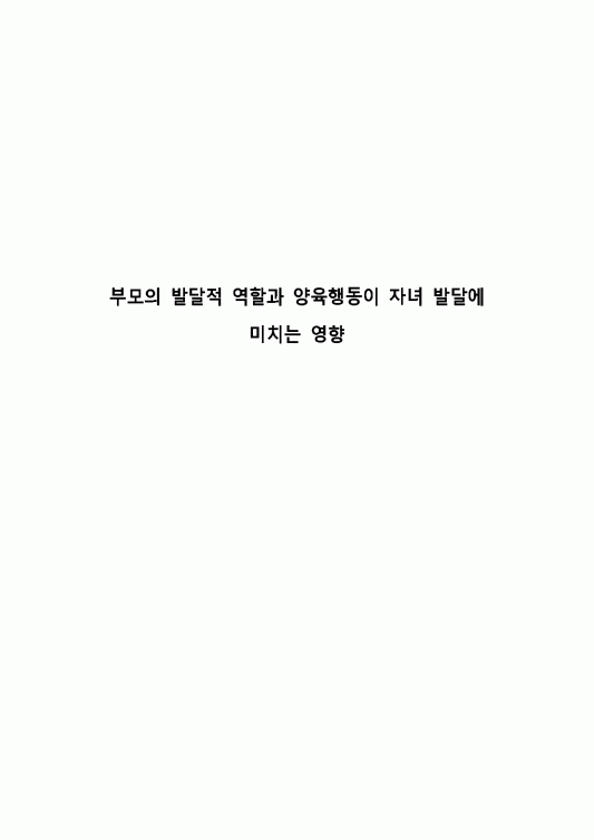 부모의 발달적 역할과 양육행동이 자녀 발달에 미치는 영향