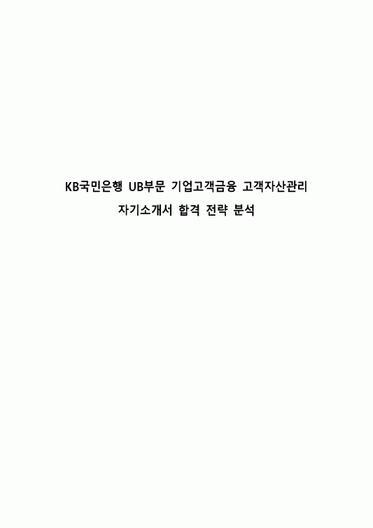 KB국민은행 UB부문 기업고객금융 고객자산관리 자기소개서 전략 분석