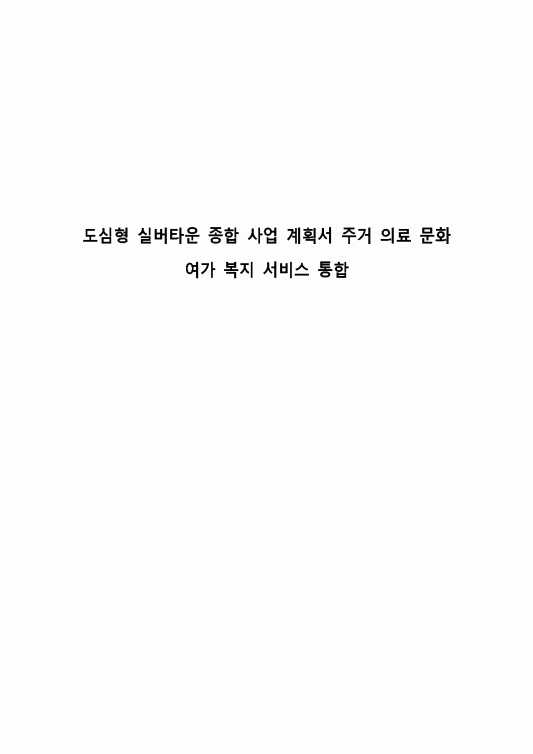 도심형 실버타운 종합 사업 계획서 주거 의료 문화 여가 복지 서비스 통합