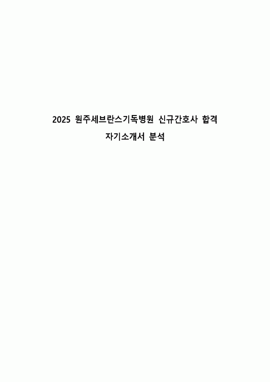 2025 원주세브란스기독병원 신규간호사 자기소개서 분석