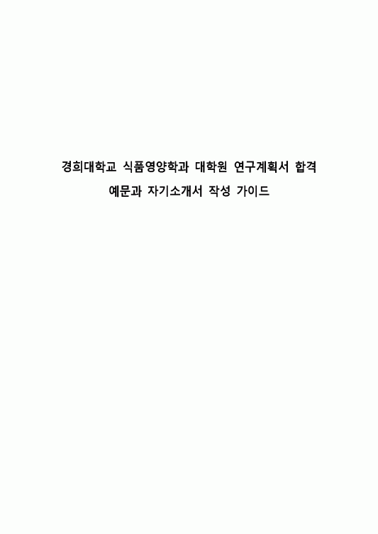 경희대학교 식품영양학과 대학원 연구계획서 예문과 자기소개서 작성 가이드