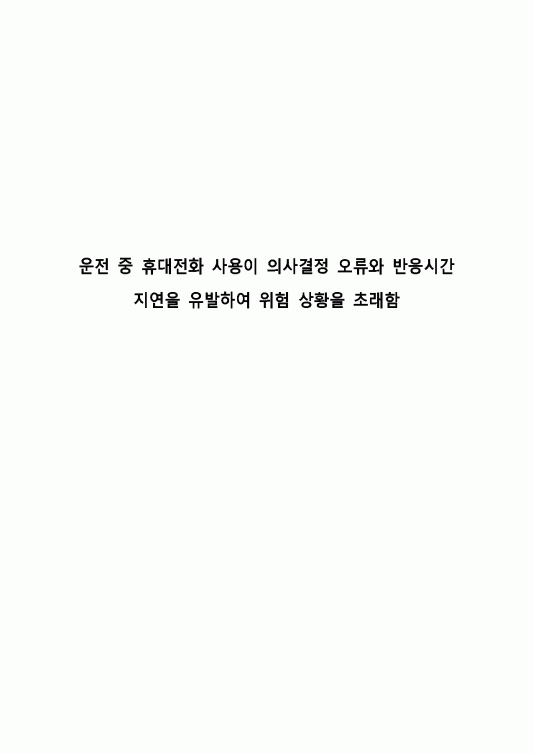 운전 중 휴대전화 사용이 의사결정 오류와 반응시간 지연을 유발하여 위험 상황을 초래함