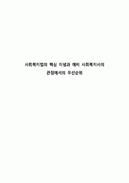 사회복지법의 핵심 이념과 예비 사회복지사의 관점에서의 우선순위
