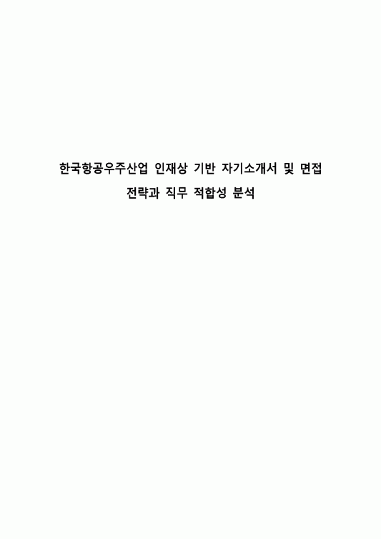 한국항공우주산업 인재상 기반 자기소개서 및 면접 전략과 직무 적합성 분석