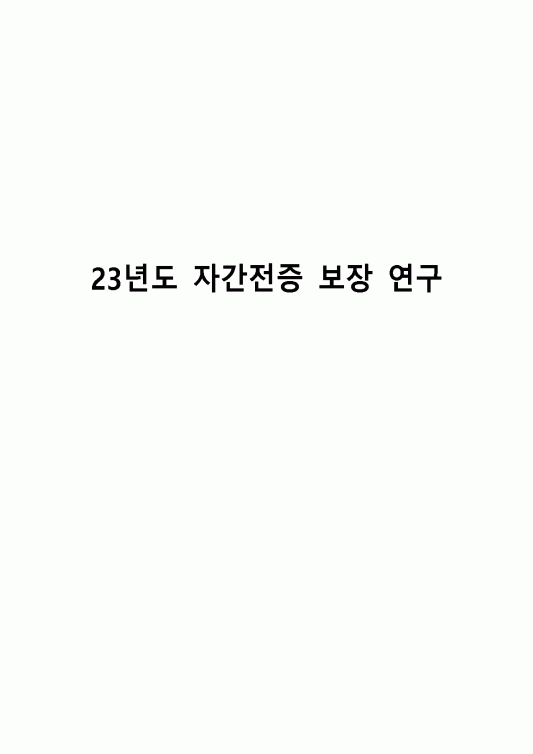 23년도 자간전증 보장 연구