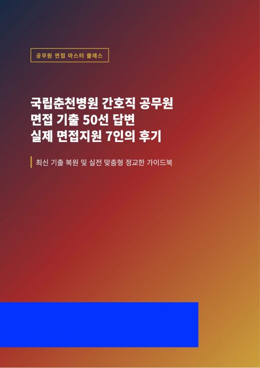 국립춘천병원 간호직공무원 면접기출 상세한 면접후기 7명 및 질문50선 답변 [국립춘천병원 간호직 면접]