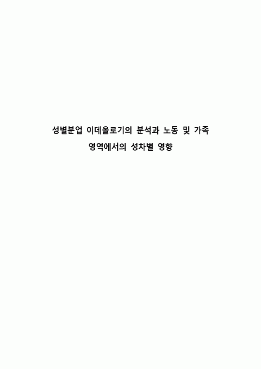 성별분업 이데올로기의 분석과 노동 및 가족 영역에서의 성차별 영향