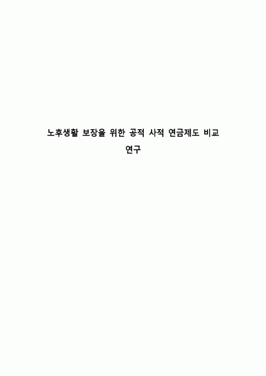 노후생활 보장을 위한 공적 사적 연금제도 비교 연구