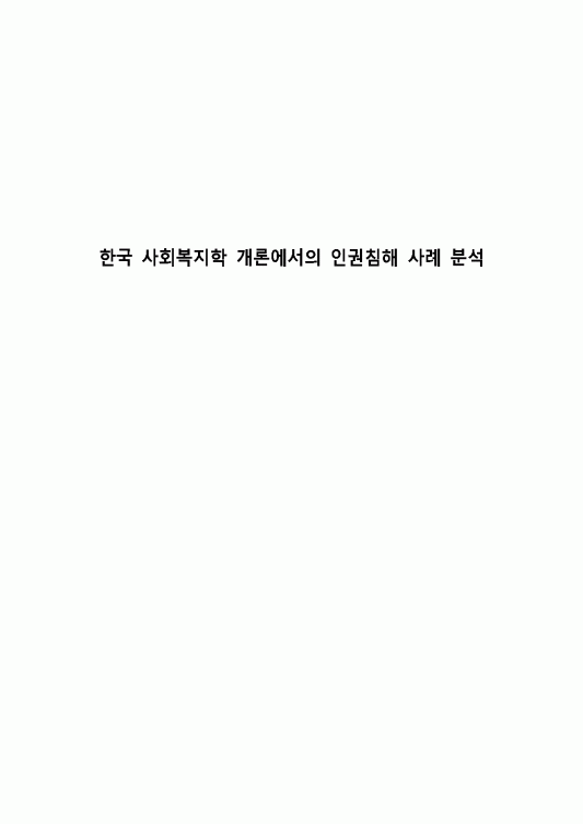 한국 사회복지학 개론에서의 인권침해 사례 분석
