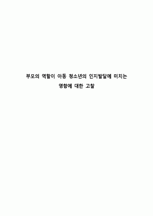 부모의 역할이 아동 청소년의 인지발달에 미치는 영향에 대한 고찰