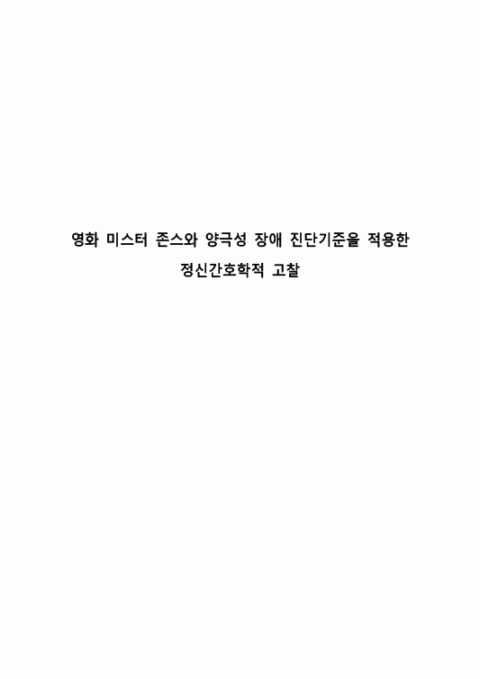영화 미스터 존스와 양극성 장애 진단기준을 적용한 정신간호학적 고찰