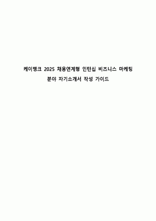 케이뱅크 2025 채용연계형 인턴십 비즈니스 마케팅 분야 자기소개서 작성 가이드