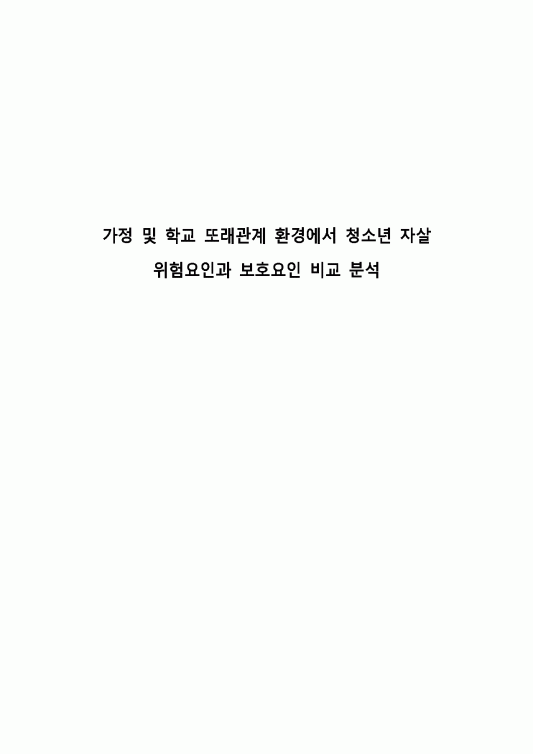 가정 및 학교 또래관계 환경에서 청소년 자살 위험요인과 보호요인 비교 분석