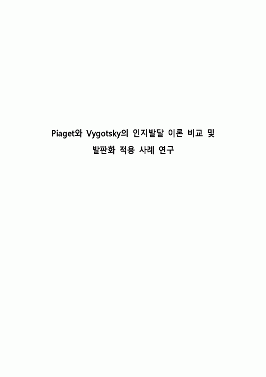 Piaget와 Vygotsky의 인지발달 이론 비교 및 발판화 적용 사례 연구