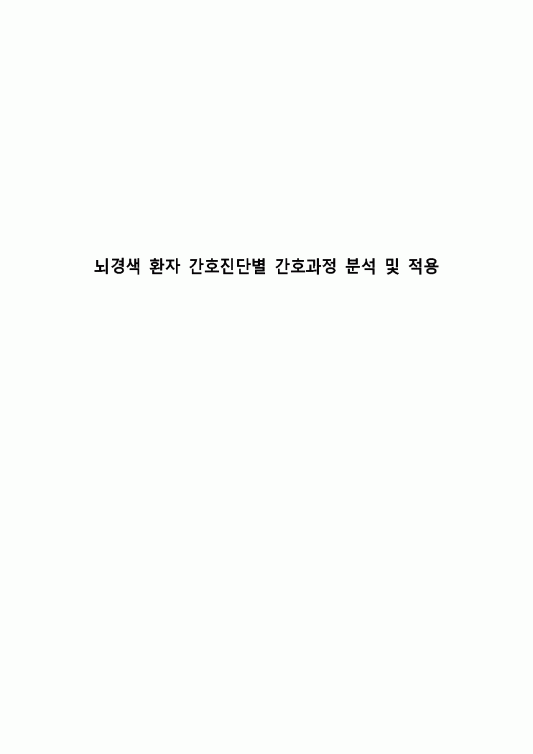 뇌경색 환자 간호진단별 간호과정 분석 및 적용