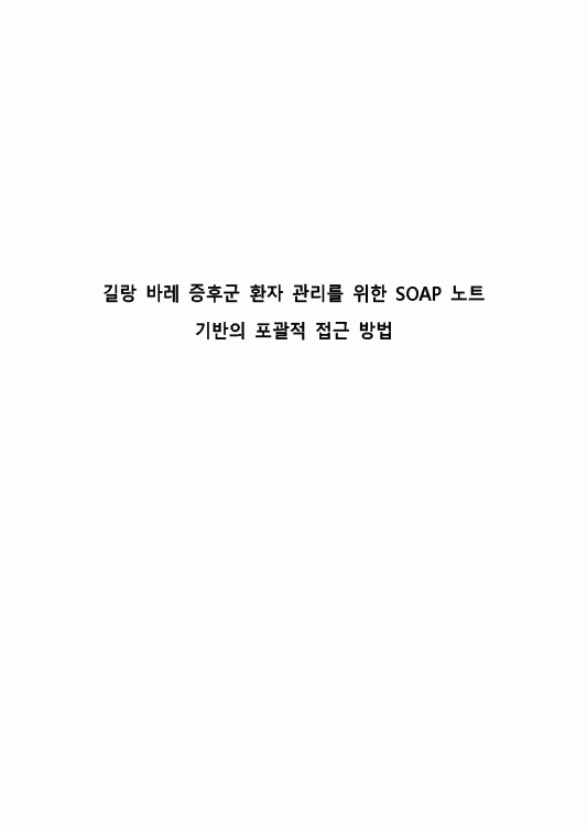길랑 바레 증후군 환자 관리를 위한 SOAP 노트 기반의 포괄적 접근 방법