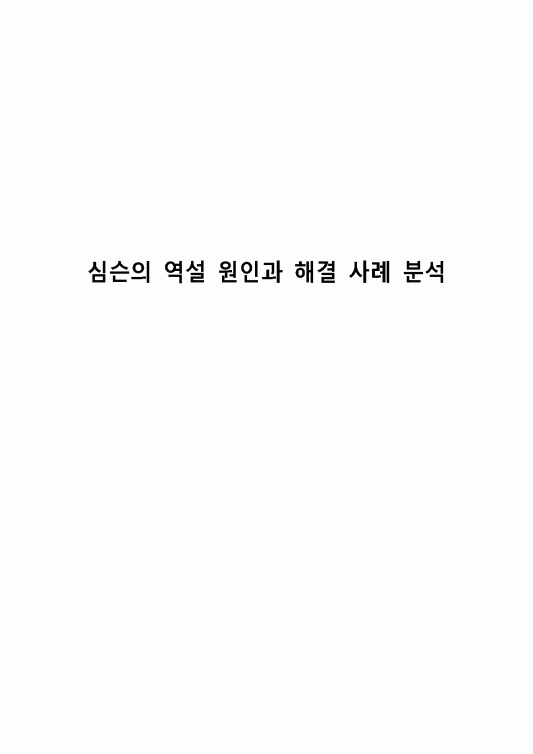 심슨의 역설 원인과 해결 사례 분석