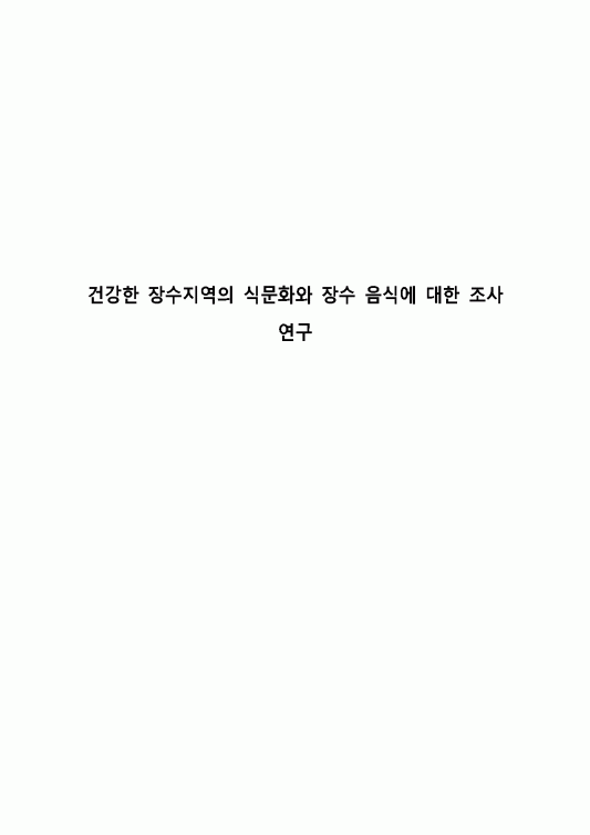 건강한 장수지역의 식문화와 장수 음식에 대한 조사 연구