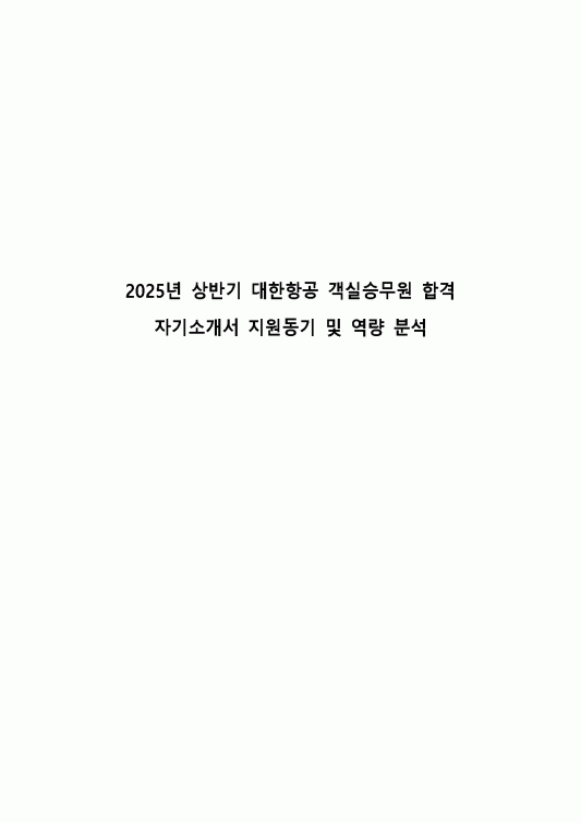 2025년 상반기 대한항공 객실승무원 자기