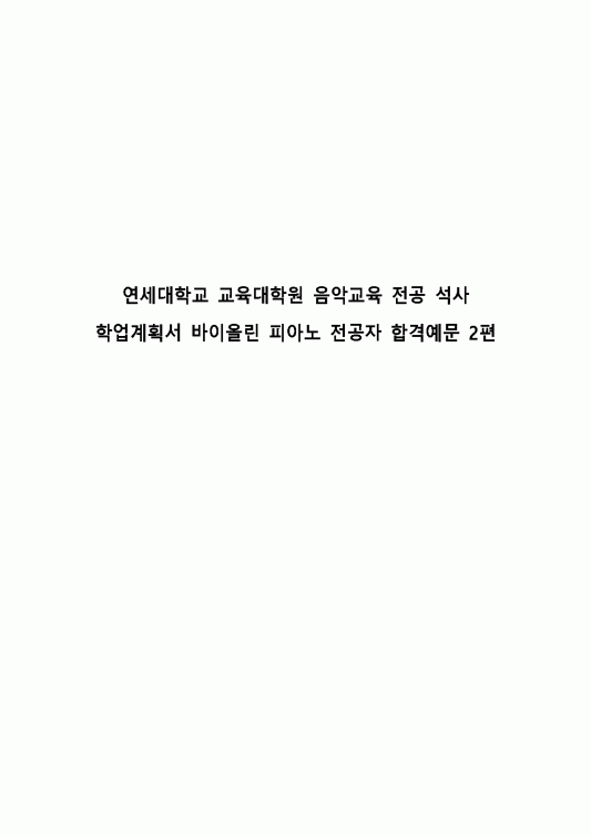 연세대학교 교육대학원 음악교육 전공 석사 학업계획서 바이올린 피아노 전공자 예문 2편