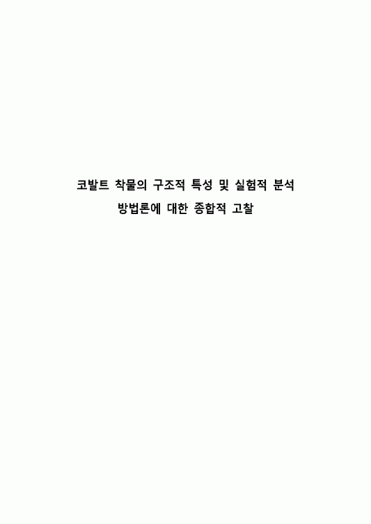 코발트 착물의 구조적 특성 및 실험적 분석 방법론에 대한 종합적 고찰