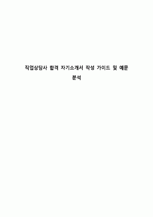 직업상담사 자기소개서 작성 가이드 및 예문 분석